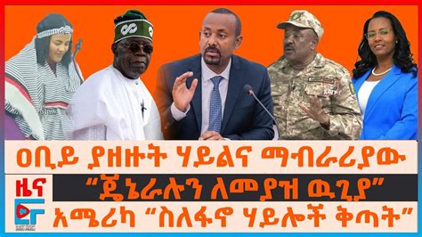 ዐቢይ ያዘዙት ሃይልና ማብራሪያው፣ “ጄኔራሉን ለመያዝ ዉጊያ”፣ አሜሪካ “ስለፋኖ ሃይሎች ቅጣት”፣ አዲስአበባ የጠፋው ዶላር፣ ማሻሻያው የቀሰቀሰው ተቃውሞ