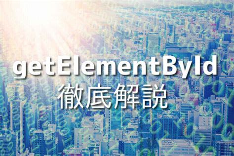 JavaScriptで驚くほど簡単querySelectorとgetElementByIdの使い方10選 Japanシーモア