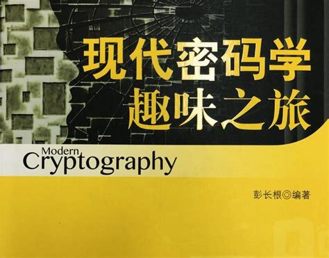 [密码学浅析] 知乎