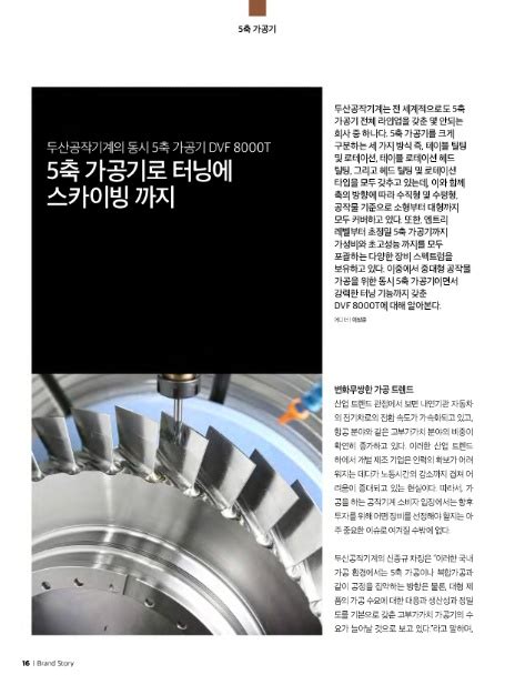 두산공작기계의 동시 5축 가공기 Dvf 8000t5축 가공기로 터닝에 스카이빙 까지mfg엠에프지 2020년 10월호