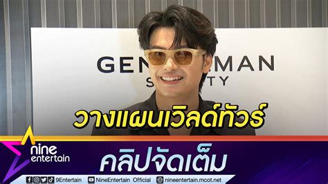 “นนท์ ธนนท์” ไม่ใจอ่อนถอดแว่นเปลี่ยนลุคส์ ใจฟูต่างชาติแห่คัฟเวอร์เพลง คลิปจัดเต็ม