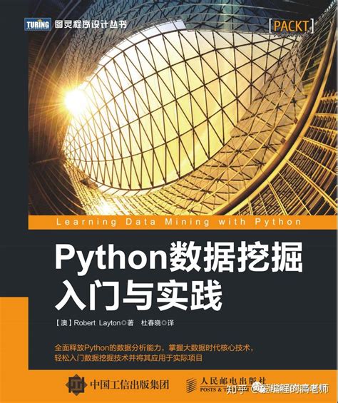 分享一本Python数据挖掘的好书 知乎