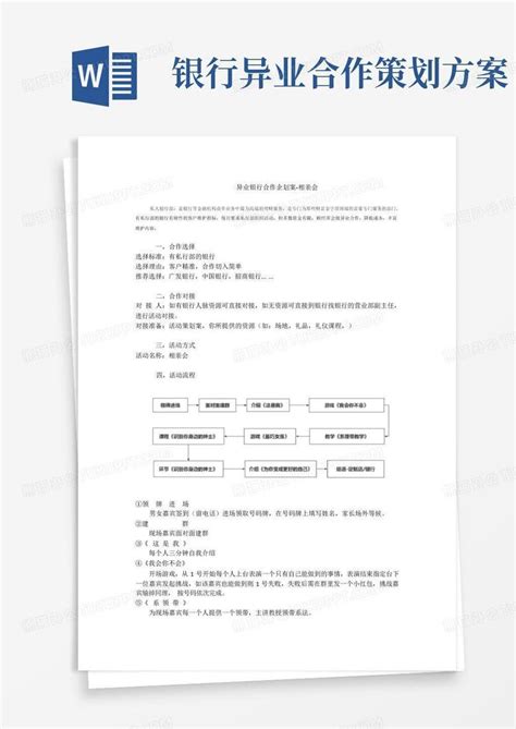 银行异业合作策划方案Word模板下载 编号lmwxmgzy 熊猫办公