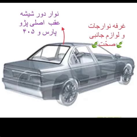 خرید و قیمت نوار دور شیشه عقب شرکتی پارت مناسب برای پژو پارس و 405 از