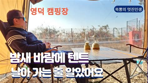 영덕오토캠핑장 경북도교육청영덕캠핑장캠핑 캠핑장비 캠핑용품 캠핑장추천 Youtube