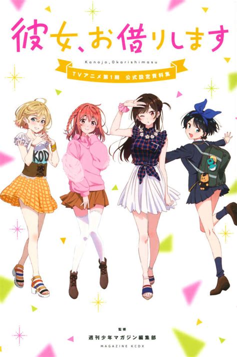『彼女、お借りします Tvアニメ第1期 公式設定資料集』（週刊少年マガジン編集部）｜講談社