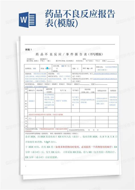 药品不良反应报告表模版word模板下载编号lxvgdwrg熊猫办公