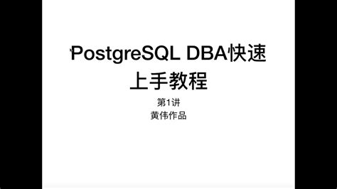 Postgresql Dba快速上手教程第1讲 Postgresql源码安装前提条件和准备工作 Youtube