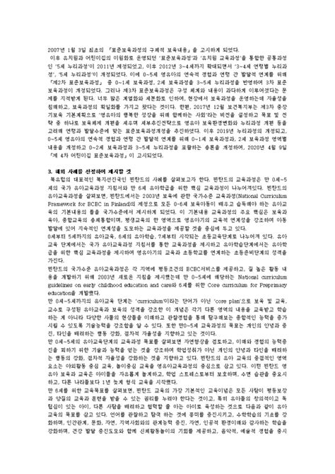 현재 우리나라의 영유아 보육과정과 보육환경에 대하여 내용을 정리해 보고 해외 사례와 비교하여 개선 및 발전 방향에 대하여 작성하시오