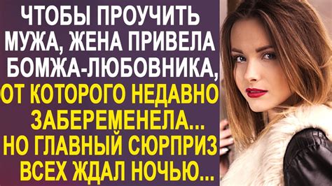 Чтобы проучить мужа жена привела домой бродягу и сказала что беременна от него Муж похолодел