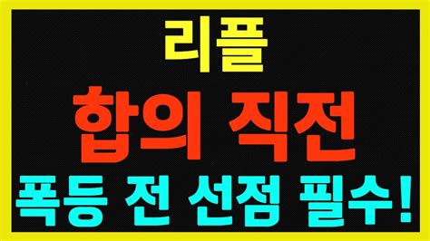 리플 판결이 먼저냐 합의가 먼저냐 이젠 시간 문제 Youtube