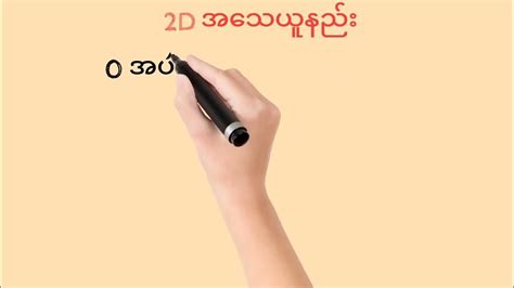 တစ်သက်စာအတွက်2dဖော်မြူလာများ Youtube