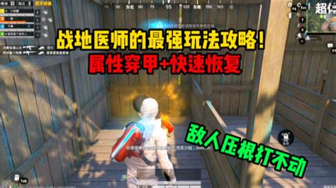 和平精英：战地医师的最强玩法攻略！技能全点穿甲恢复，敌人压根打不动高清1080p在线观看平台腾讯视频