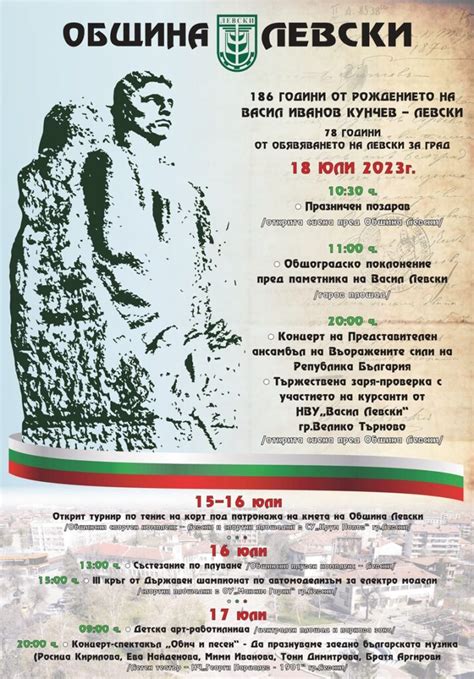 Плевен За Плевен На 18 юли е празникът на град Левски Вижте програмата