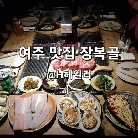 여주 장복골 바베큐 코스 요리 스테이크 랍스터 장어 조개 전복구이 네이버 블로그