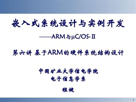 六基于arm的嵌入式系统硬件结构设计 Ppt Word文档在线阅读与下载 无忧文档