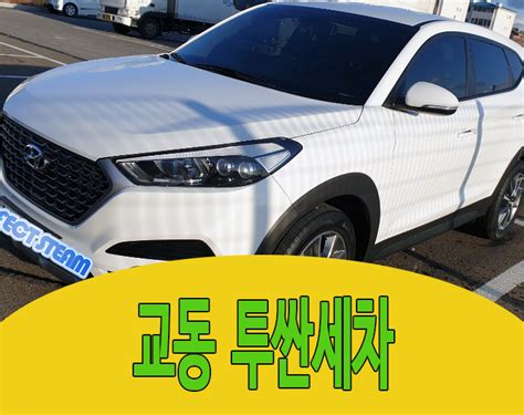강릉세차강릉스팀세차강릉출장스팀세차교동 투싼세차 네이버 블로그
