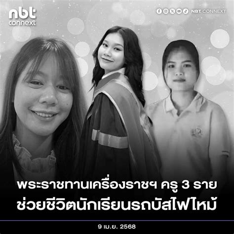 เปาบุ้นจุ้น ทรงพระเจริญ🙏 พระราชทานเครื่องราชอิสริยาภรณ์ ครู นศ ฝึกงาน ช่วยชีวิตนักเรียนรถบัส