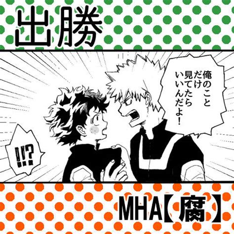 MHA腐出勝2 KURO