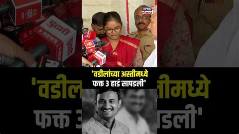 Vaibhavi Deshmukh Namdev Shastri यांच्यासमोर वडिल्यांच्या आठवणीत लेकीला अश्रू अनावर