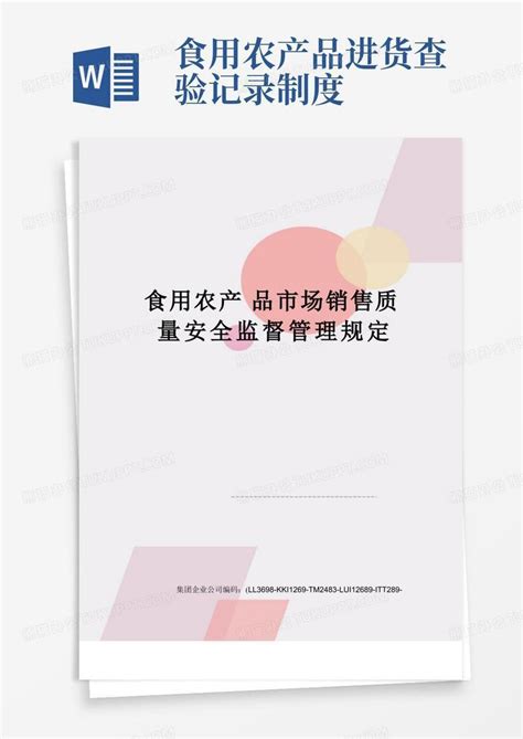 食用农产品市场销售质量安全监督管理规定word模板下载熊猫办公