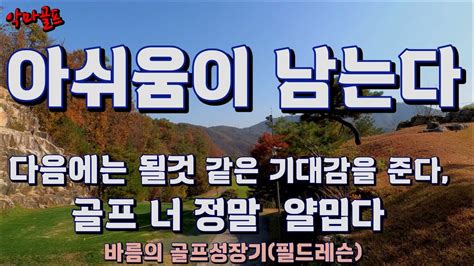 골린 라운딩 항상 아쉬움이 남는다 다음에는 될 것 같은 기대감을 준다 골프 너 정말 얄밉다 맥스골프스쿨신월악마골프정진욱 골프 골프레슨 필드레슨 골린이라운딩
