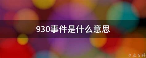 930事件是什么意思 业百科