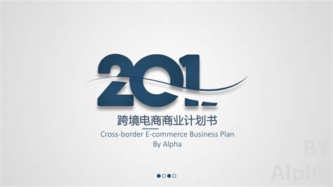 跨境电商计划书PPT课件 ppt