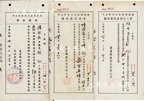 聚康钱庄股份有限公司股据3种，详分：1941年股款收据，五拾股计国币伍千圆，由上海中华劝工银行代收；1943年增资股款收据，拾五股计中储券柒百