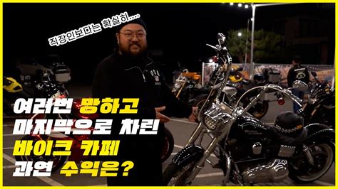 바이크 카페 수익은 겨울을 버틸 수 있는 비결은 I 할리데이비슨 스트리트밥 Youtube