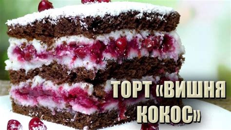 НЕДОРОГИЙ ТОРТ «ВИШНЯ КОКОС 🍒 НОВИЙ ТОРТ З ВИШНЯМИ І КОКОСОМ 🍒 ВИШНЕВИЙ ТОРТ РЕЦЕПТ Идеи