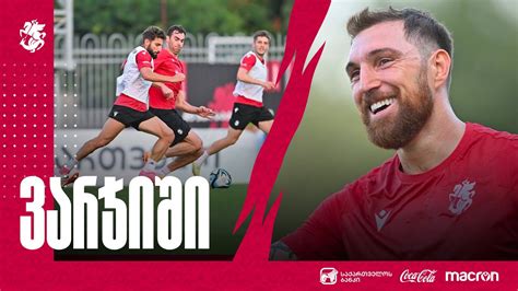 საქართველოს ნაკრებმა სრული შემადგენლობით ივარჯიშა Youtube