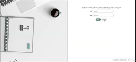 基于javaweb的大学生兼职信息系统的设计与实现（源码 定制 开发）智能兼职信息发布与职位匹配系统设计、大学生兼职与企业招聘对接系统的设计与