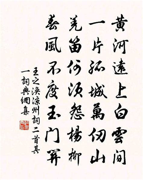 王之涣黄河远上白云间一片孤城万仞山 王之涣黄河远上白云间一片孤城万仞山黄河远上白云间一片孤城万仞山唐代王之涣凉州词二首其一