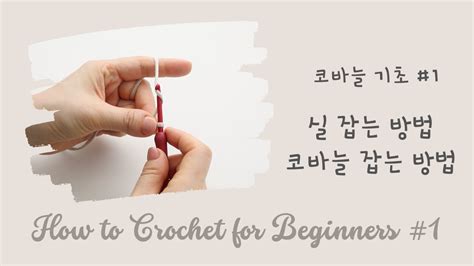 코바늘기초 1 코바늘 실 잡는 방법 코바늘 잡는 방법 뜨개실 잡는 방법 How To Hold Your Yarn For
