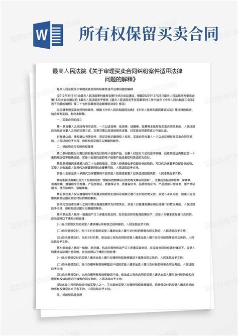 最高人民法院关于审理买卖合同纠纷案件适用法律问题的解释Word模板下载 熊猫办公