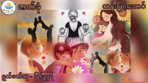 ဇာတ်ခုံ ဆရာမသန်းမြင့်အောင် Youtube