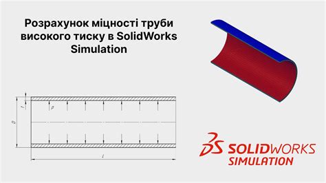 Розрахунок міцності труби високого тиску в Solidworks Simulation Youtube