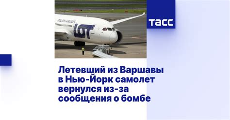 Летевший из Варшавы в Нью Йорк самолет вернулся из за сообщения о бомбе