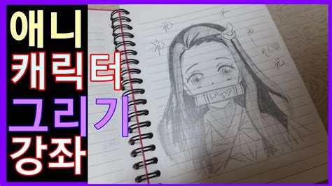 나만의 애니 캐릭터 그리는 방법 공개 네즈코를 그리기 Youtube