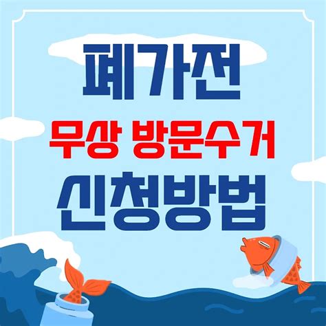 폐가전 무상수거 방문수거 신청방법
