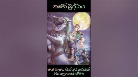 ඔබ සැමට පින්බර වෙසක් පුර පසොලොස්වක පොහොය දිනයක් වේවා Youtube