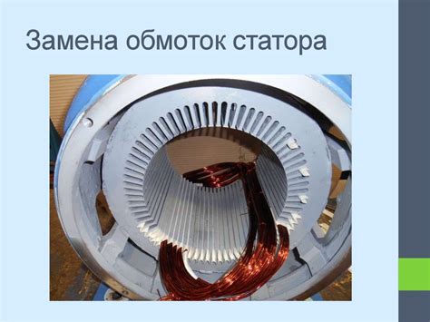 Ремонт обмоток и магнитопроводов электрических машин - презентация онлайн