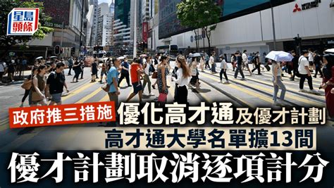 高才通大學名單今起增13間 優才計劃綜合計分制改12條是非題 星島日報