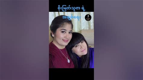 စိုးမြတ်သူဇာရဲ့ အချစ်ရေး Youtube