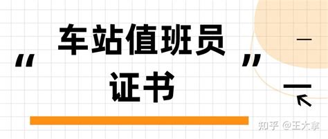 解析：什么是车站值班员？证书怎么报考？证书报考条件、费用是？ 知乎