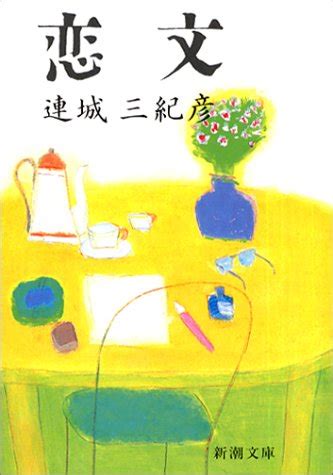 Love Letter Mass Market Paperback 1987 ISBN 4101405042 Japanese
