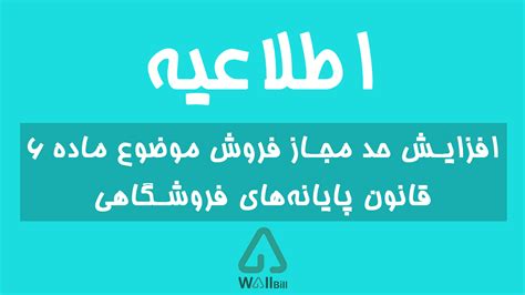 افزایش حد مجاز فروش موضوع ماده 6 قانون پایانه‌های فروشگاهی
