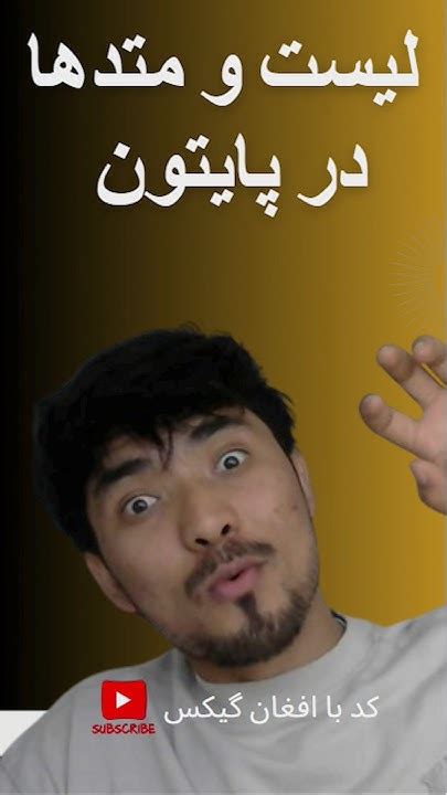 لیست و متدها در پایتون Python پایتون آموزش Coding Youtube