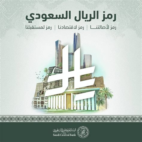 بمواصفات عالمية إطلاق رمز الريال السعودي لتعزيز مكانته الدولية